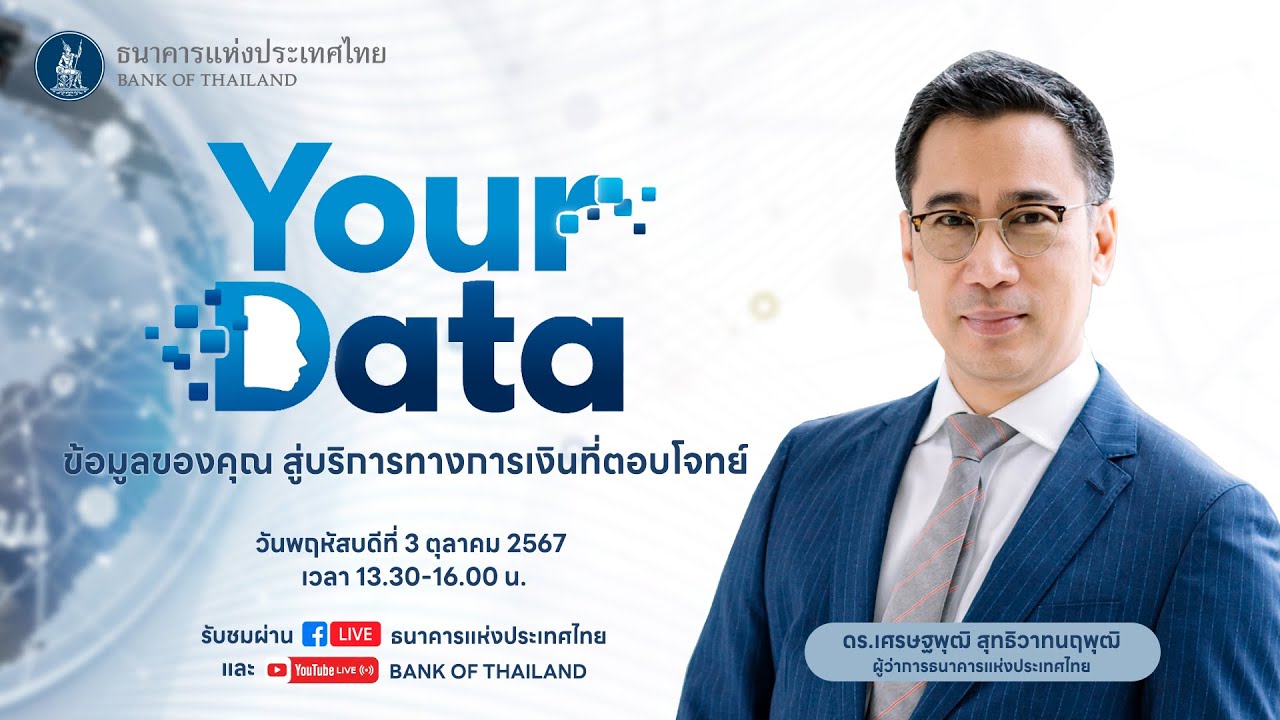 Your Data : ข้อมูลของคุณ สู่บริการทางการเงินที่ตอบโจทย์ - YouTube