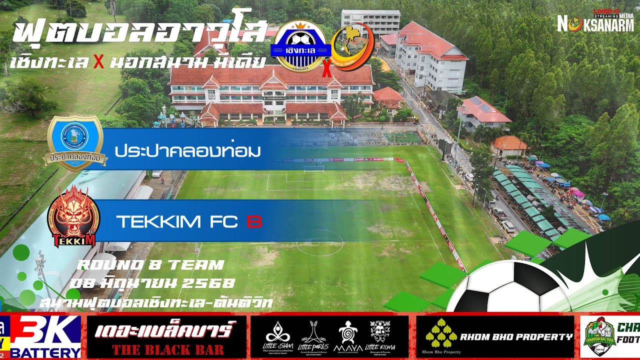 ประปาคลองท่อม 🆚 TEKKIM FC B - YouTube