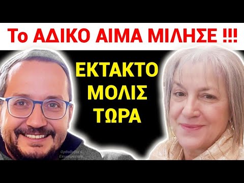ΕΚΤΑΚΤΟ ΜΟΛΙΣ ΤΩΡΑ !! Το ΑΔΙΚΟ ΑΙΜΑ ΜΙΛΗΣΕ! Ο Ουρανός ΓΙΟΡΤΑΖΕΙ έναν ...