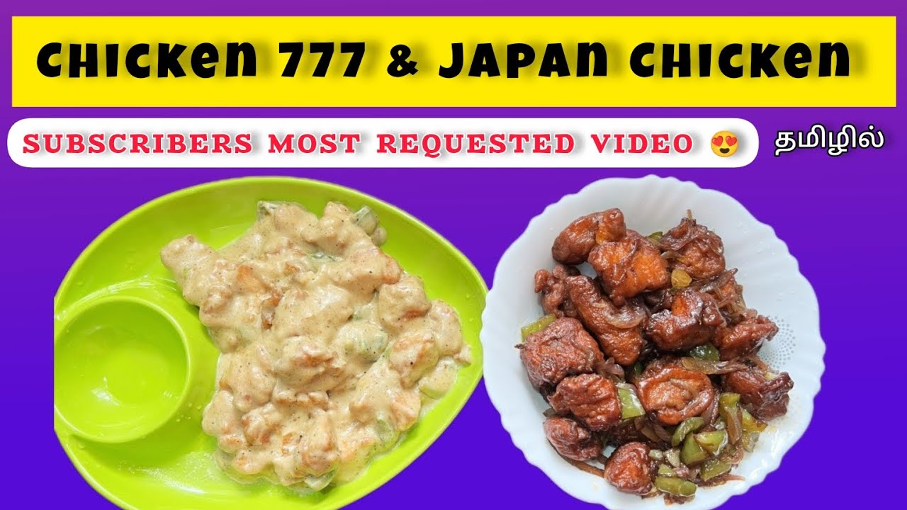 தமிழில்- Chicken 777 & Japan Chicken Recipe😋| 5M Views| Most Requested ...