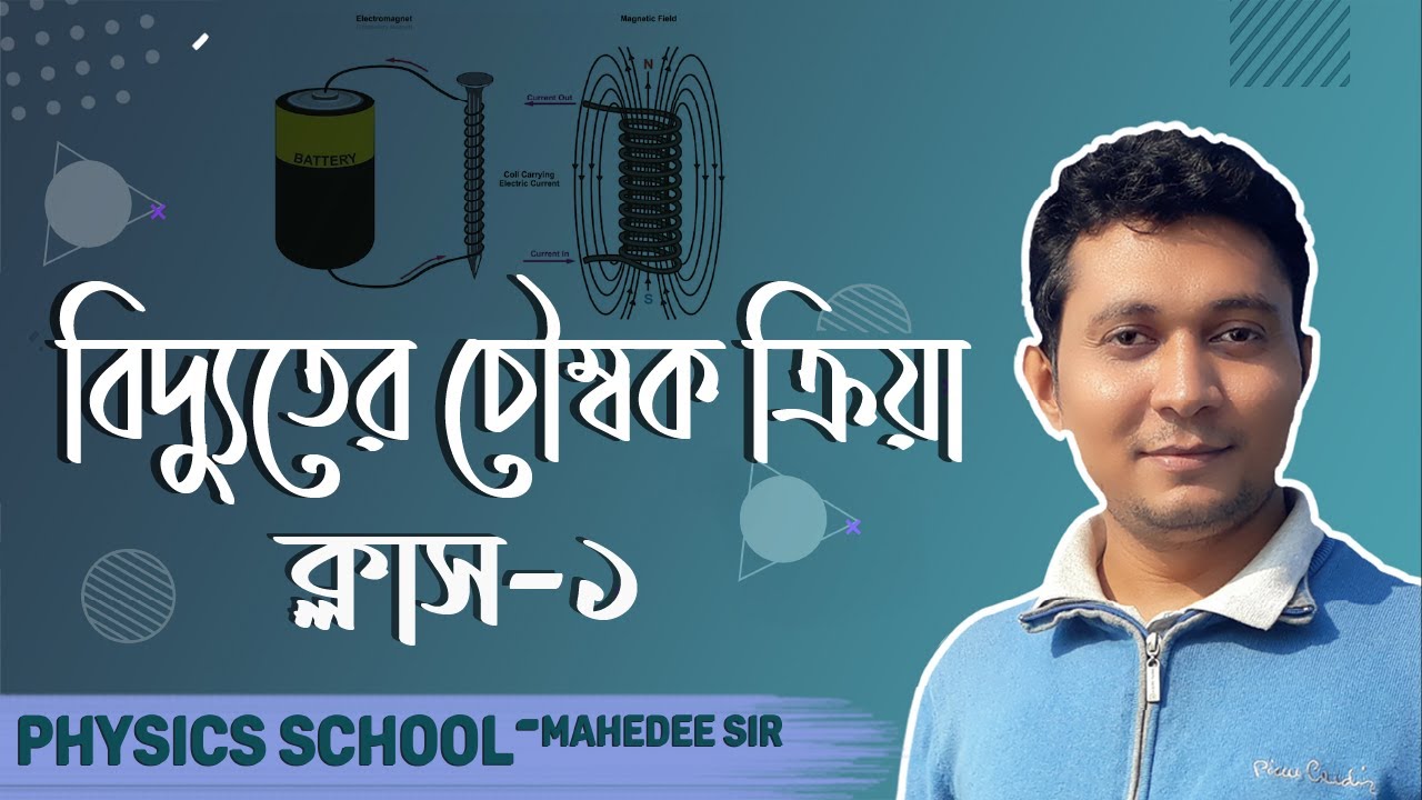 SSC physics | Chapter 12| বিদ্যুতের চৌম্বক ক্রিয়া | ক্লাস ১ | Physics ...