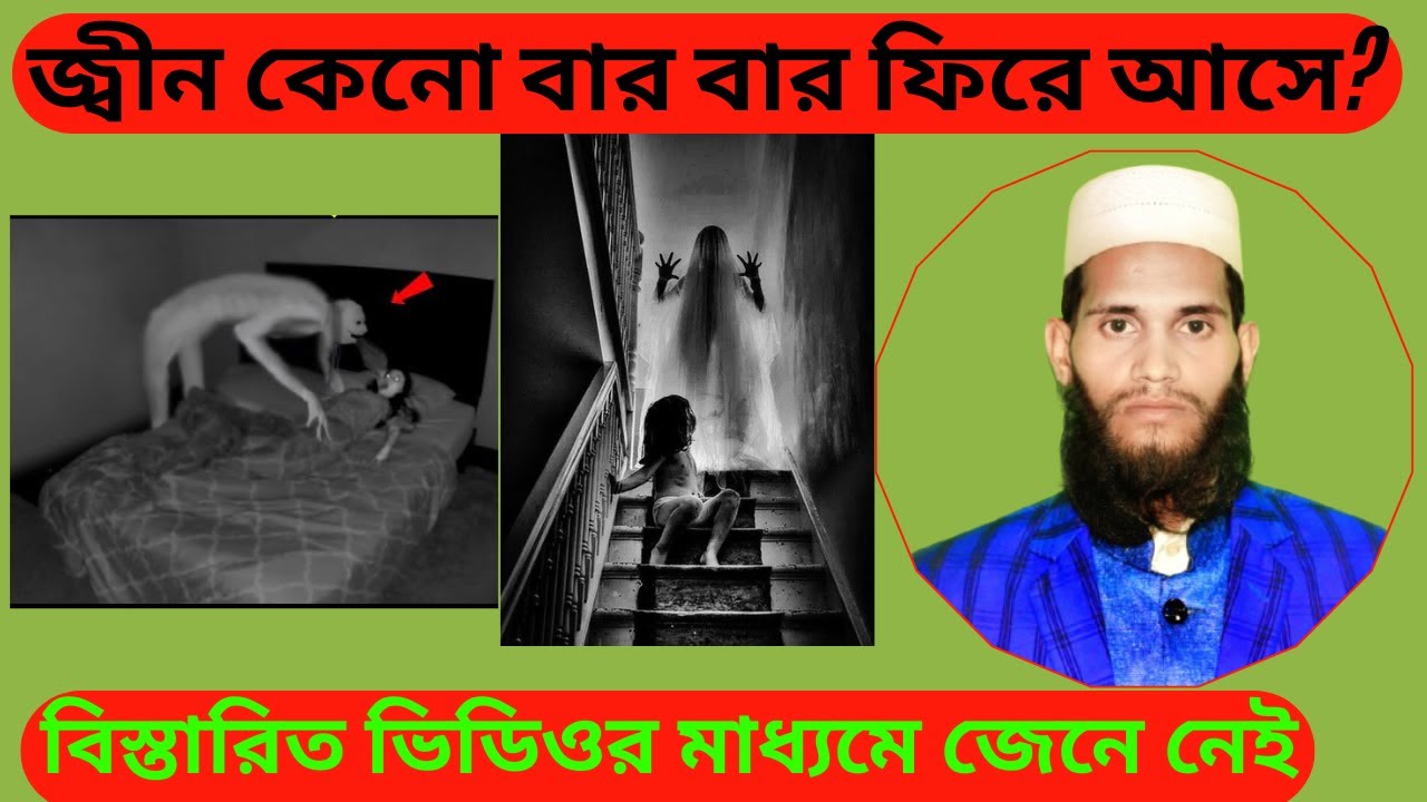 #জ্বিন-কেনো-বারবার-ফিরে-আসে Rowshon ali - YouTube