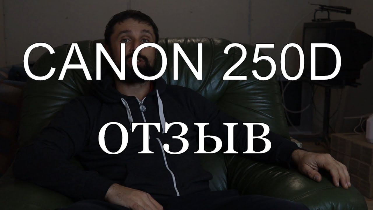 CANON 250 D отзыв и сравнение с 600 - YouTube