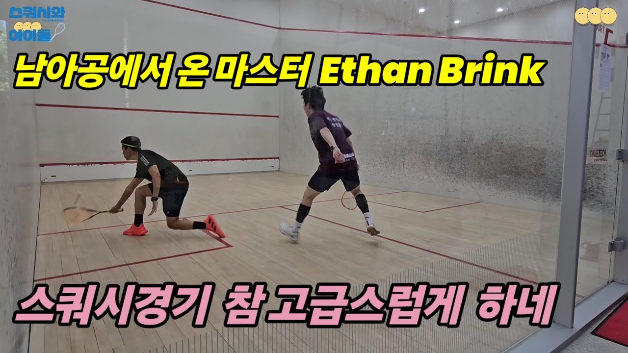 5월 19일김천스쿼시 대회에서 남아공출신 Ethan Brink 와 박성환 8강 1세트 경기 - YouTube
