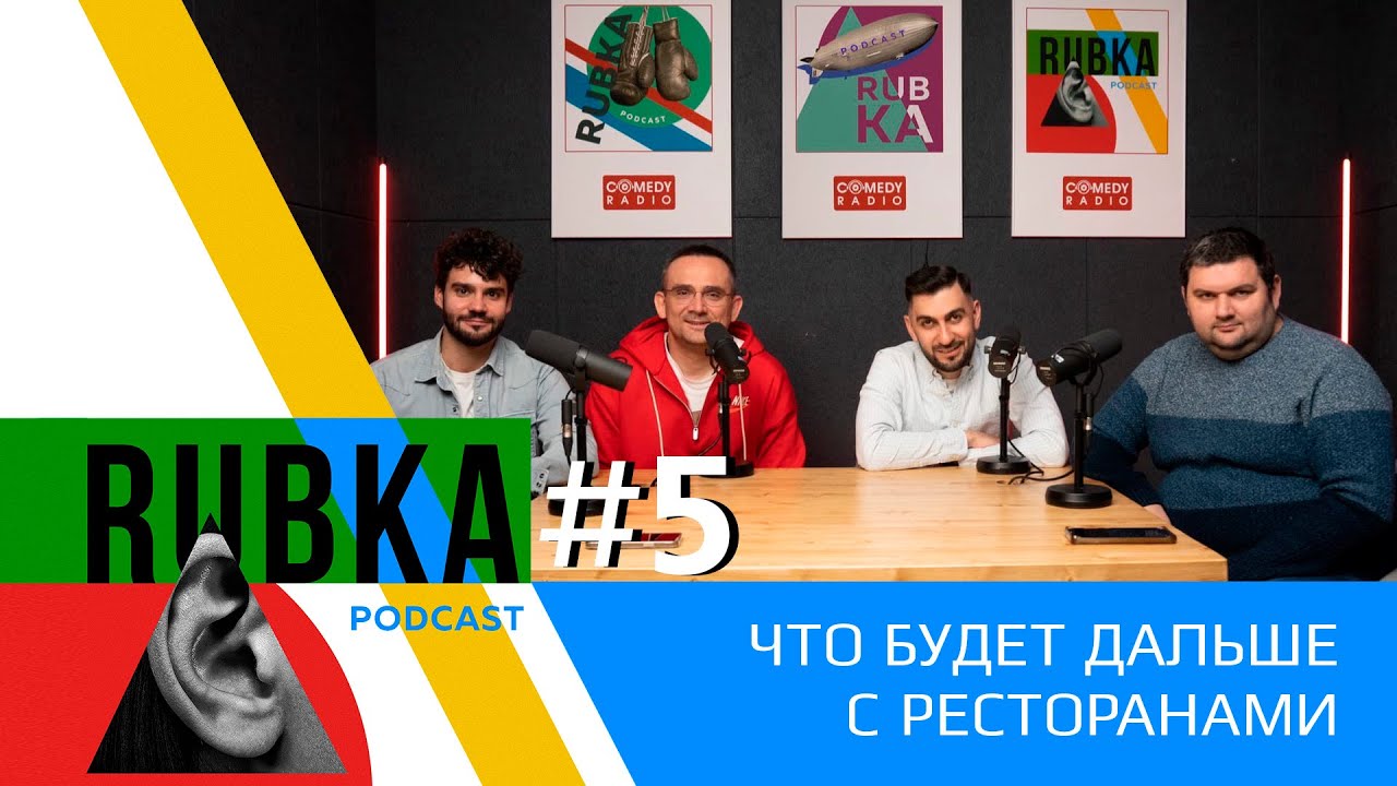 RUBKA#5 | Что будет дальше с ресторанами - YouTube