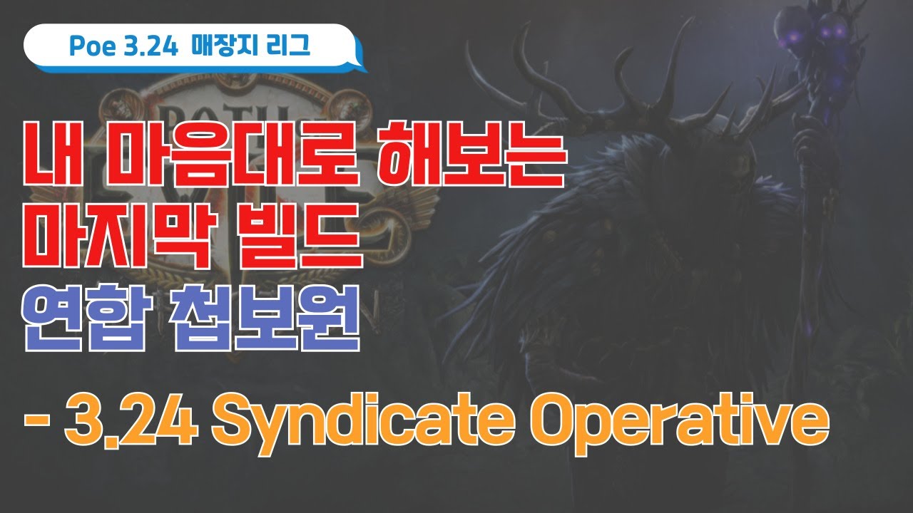[poe 3.24 매장지] 내 마지막 빌드가 될 것만 같은 연합 첩보원. 3.24 Syndicate Operative ...
