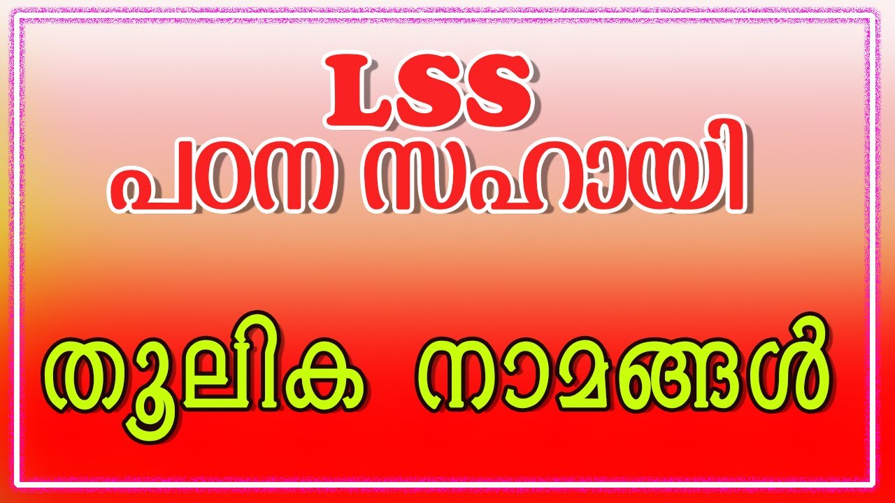 LSS malayalam thoolika namangal || തൂലികാ നാമങ്ങൾ || pen names ...