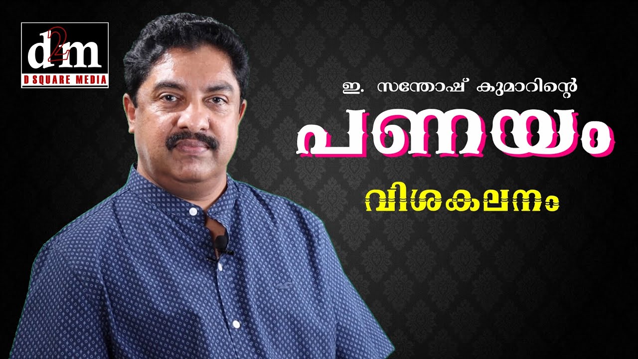 CLASS 10 | PANAYAM | പണയം | EXPLANATION - YouTube