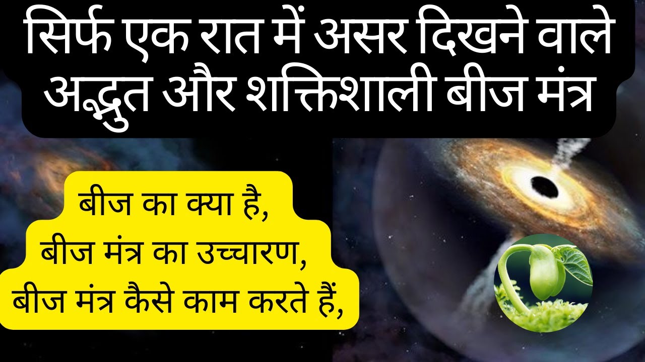 Beej Mantra kya hota hai, what is beej mantra, बीज का क्या है - YouTube