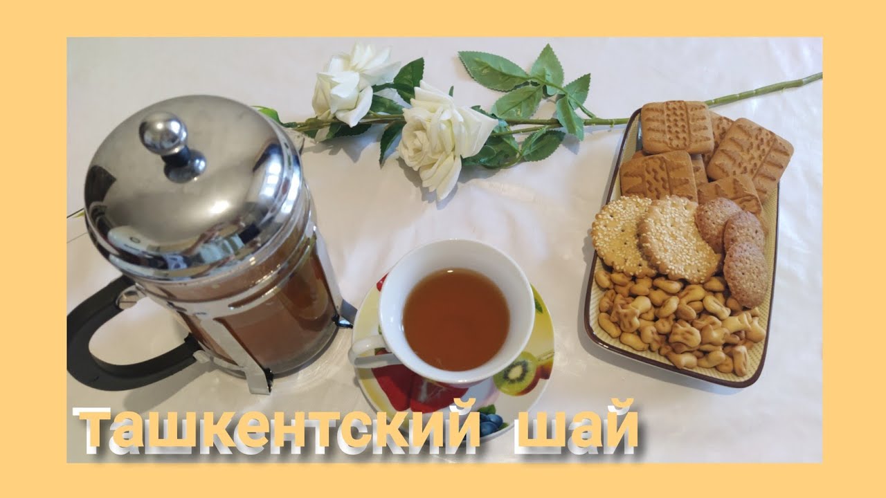 ТАШКЕНТСКИЙ ЧАЙ: Ташкентский чай. Қазақша рецепт! Ең қарапайым рецепт ...