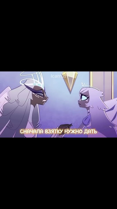 Рай в Хазбине Би Лайк 🤣 коррупция в раю сера сэра отель хазбин