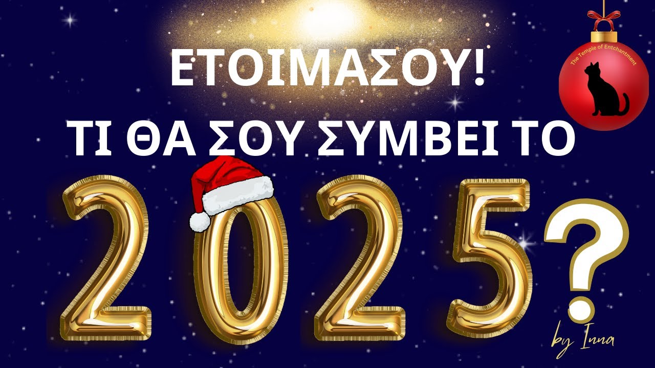 Τι θα σου συμβεί το 2025??? - YouTube