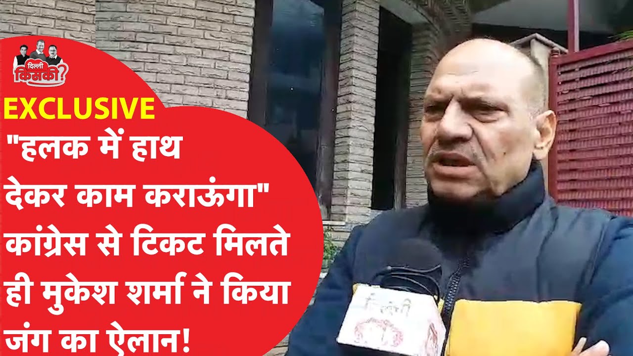 Exclusive: Congress से टिकट मिलते ही Mukesh Sharma ने कर दिया बड़ा ऐलान ...