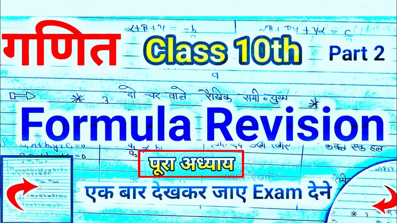 Formula Revision Class 10th maths Part 2 | सभी Chapter के महत्वपूर्ण ...