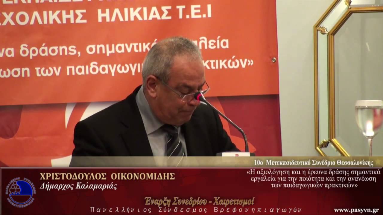 Χριστόδουλος Οικονομίδης - Δήμαρχος Καλαμαριάς - YouTube