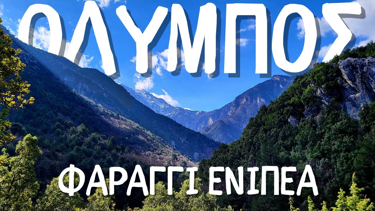 Φαραγγι Ενιπεα-Γκολνα-Βυθος-Λιτοχωρο.HIKING TO OLYMPUS ENIPEA GORGE ...