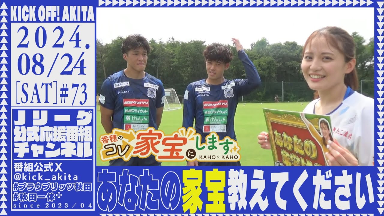 KICK OFF！AKITA 2024年8月24日放送回 - YouTube