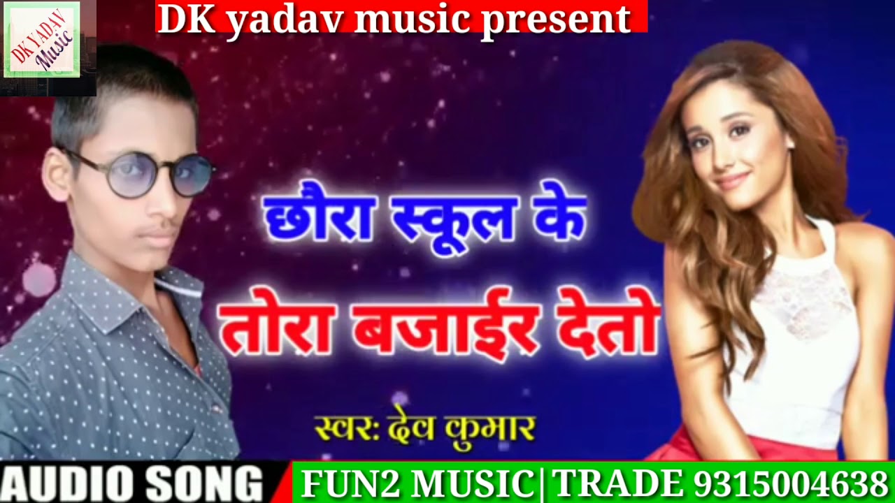 Singer Dev kumar yadav ka super hit maithili song ।।छौरा सुपौल के बजाइर देतौ।। maithili song hit ...