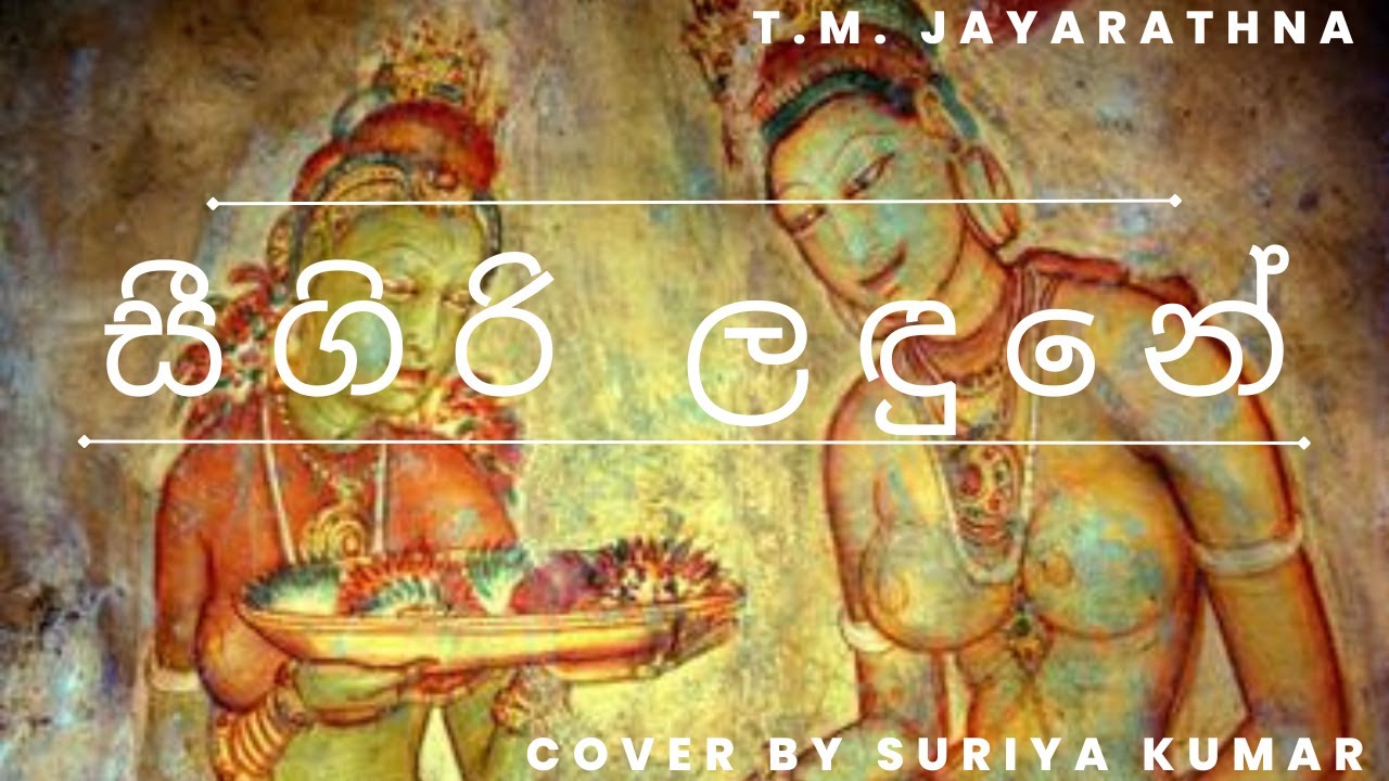 Seegiri Landune ( සීගිරි ලඳුනේ ) | T.M. Jayarathna | Cover by Suriya Kumar - YouTube