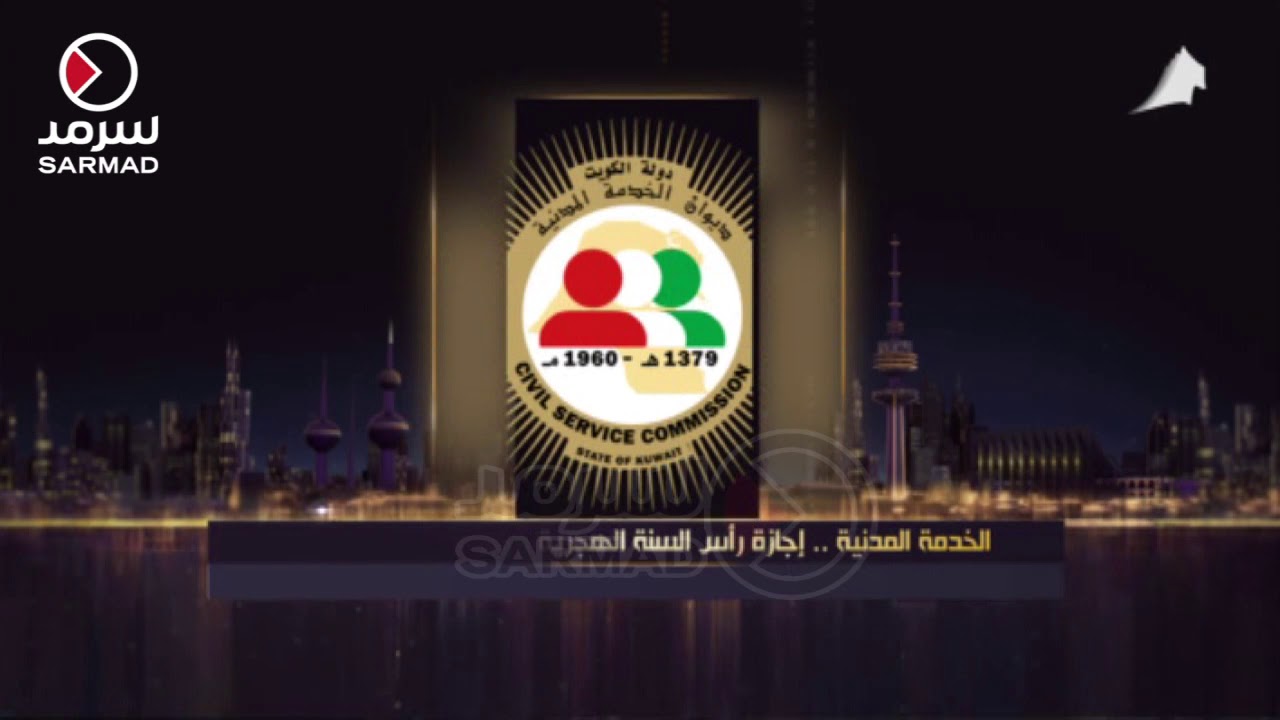 الخدمة المدنية إجازة رأس السنة الهجرية الإثنين أو الثلاثاء المقبل