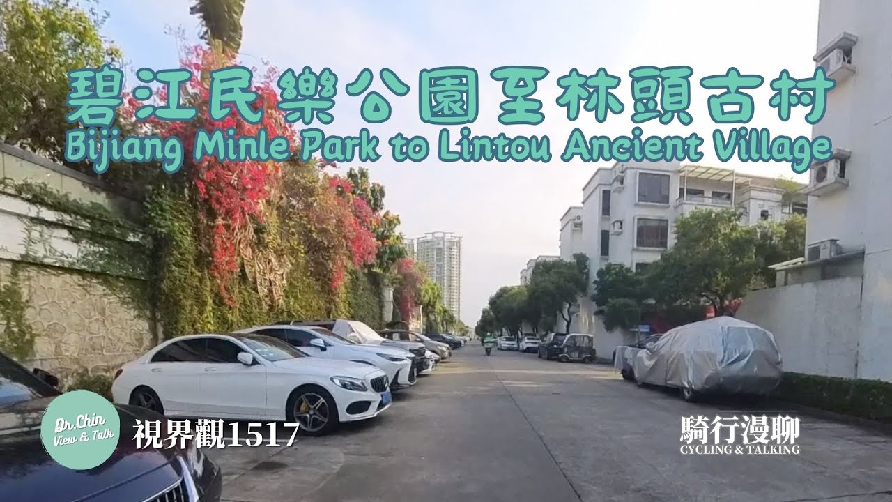 視界觀 1517「隨拍分享」-碧江村民樂公園至林頭古村 Bijiang Village Park to Lintou Ancient ...