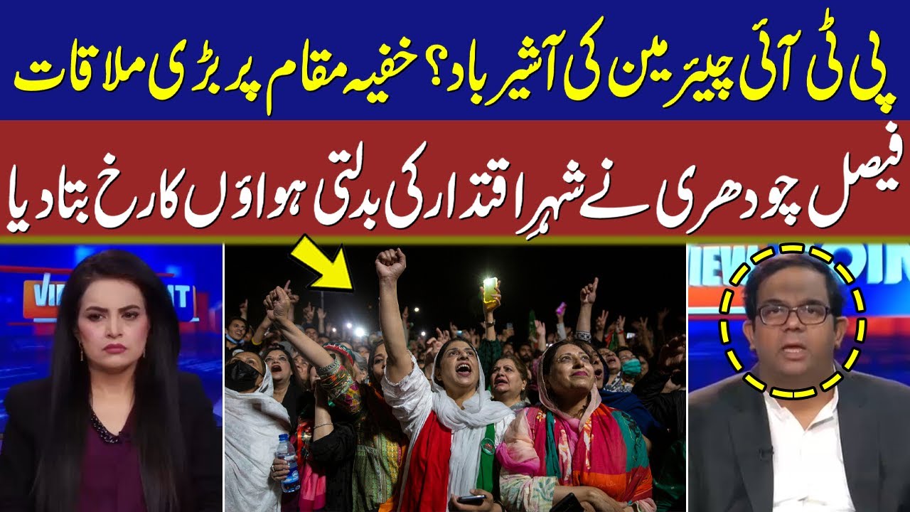 Faisal Chaudhry Gave Inside News About Chairman PTI's Meeting I View ...