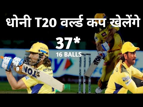 Dhoni T20 WC खेलेंगे l MS Dhoni 37(16)* CSKvsDC l lPL 2024 - YouTube