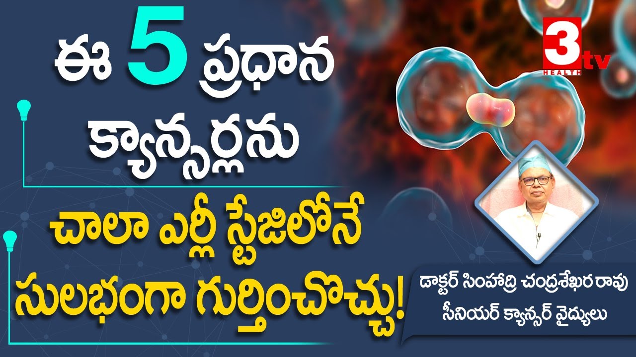 ఈ క్యాన్సర్లను చాలా ఎర్లీగా గుర్తించొచ్చు! Cancers Early Diagnosis | Dr ...