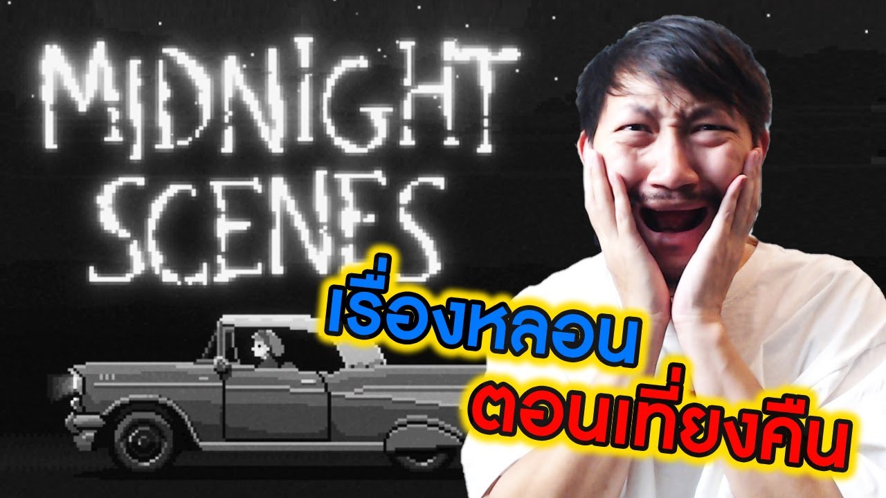 ขับรถกลางดึกเจอแบบนี้ จำไปตลอดชีวิต | Midnight Scenes: The Highway ...