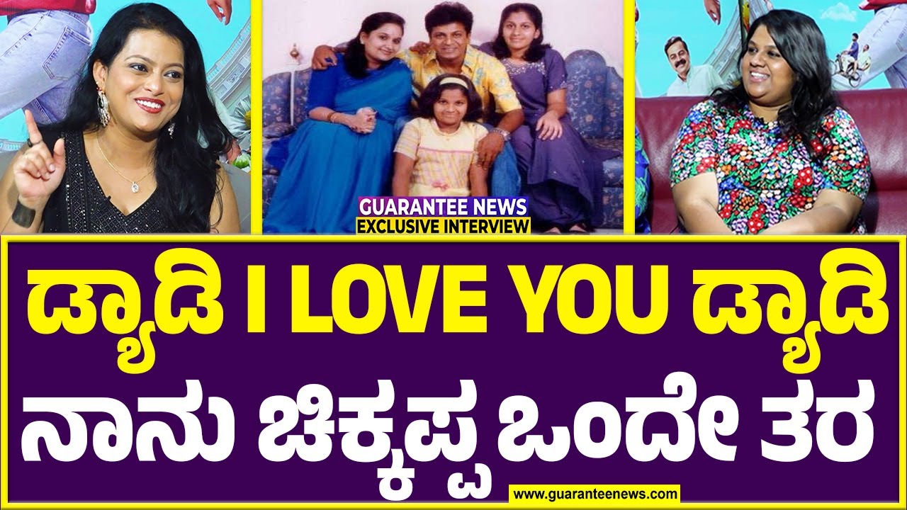 ಗ್ಯಾರಂಟಿ ನ್ಯೂಸ್‌ನಲ್ಲಿ ನಟ ಶಿವಣ್ಣ ಪುತ್ರಿ ನಿವೇದಿತಾ..! | Niveditha Rajkumar | Guarantee News - YouTube