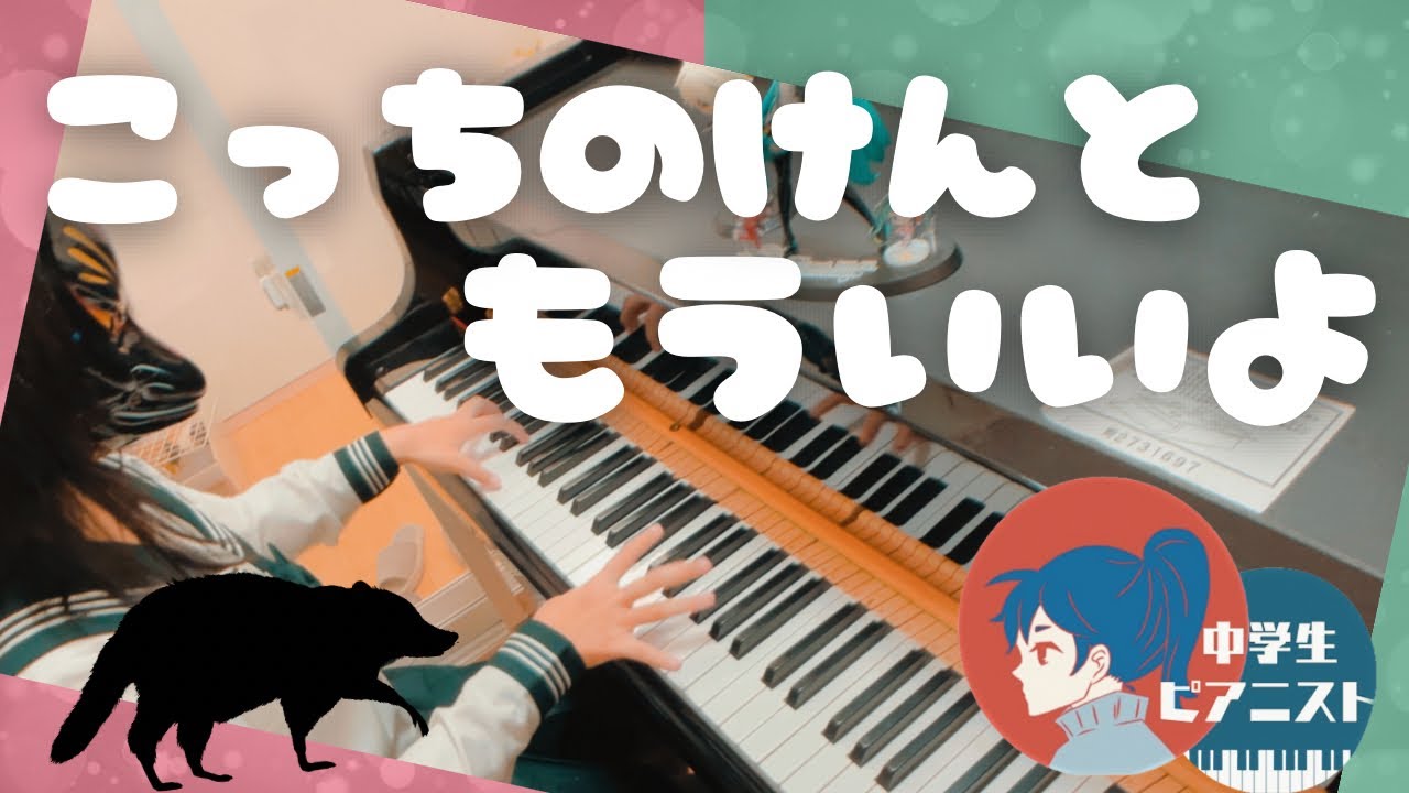 【中3 耳コピ】こっちのけんと『もういいよ / Mouiiyo』/ Kocchi no Kento【ピアノ / piano】 - YouTube