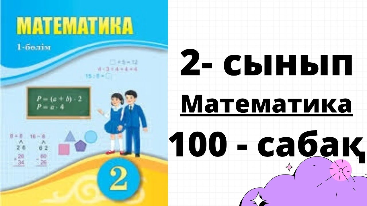 Математика 2 сынып 100 сабақ. Екі амалмен шығарылатын есептер # ...