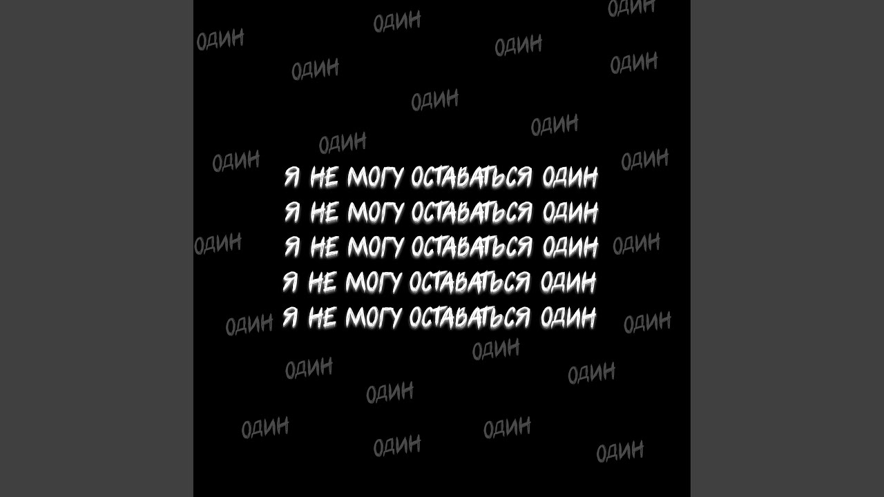 Я не могу оставаться один Youtube