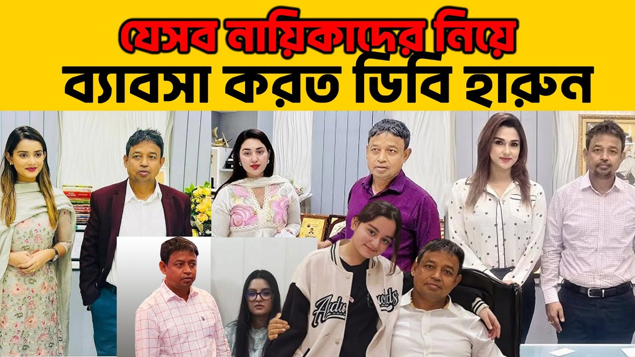 যেসব অভিনেত্রীদেরকে টা*র্গেট করেছিল ডিবি হারুন। DB Harun - YouTube