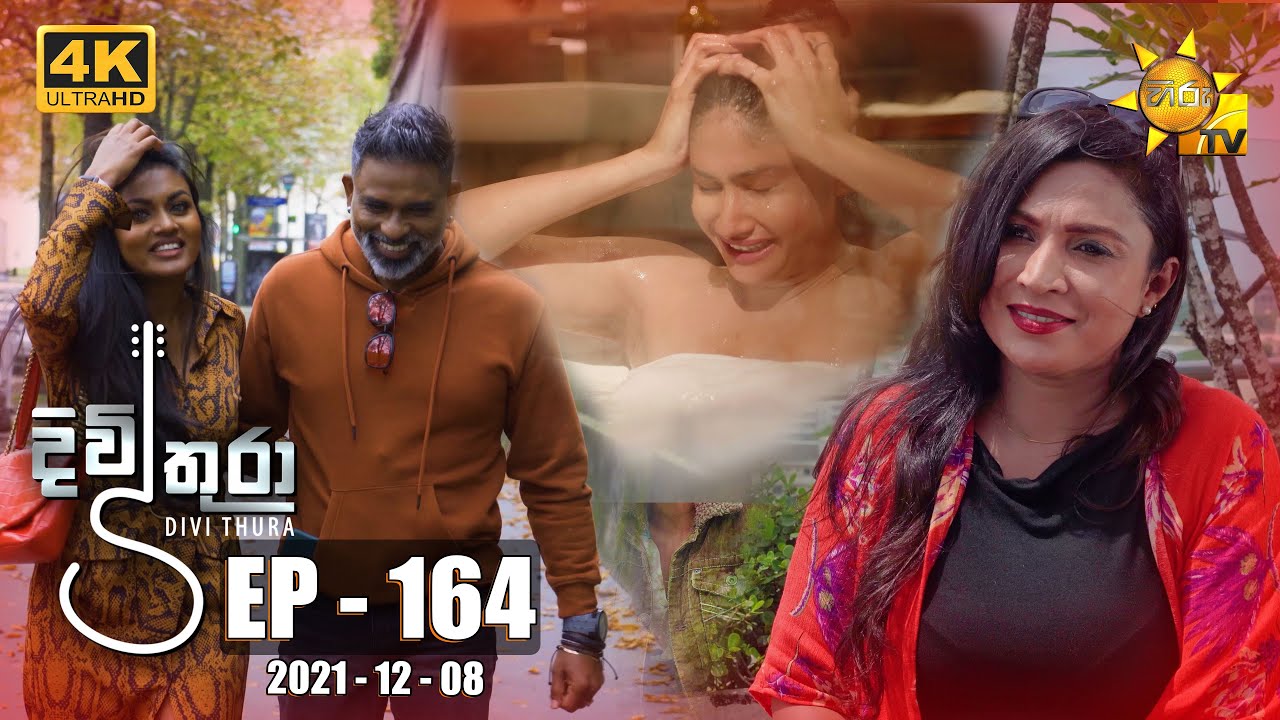 Divithura - දිවිතුරා | Episode 164 | 2021-12-08 - YouTube