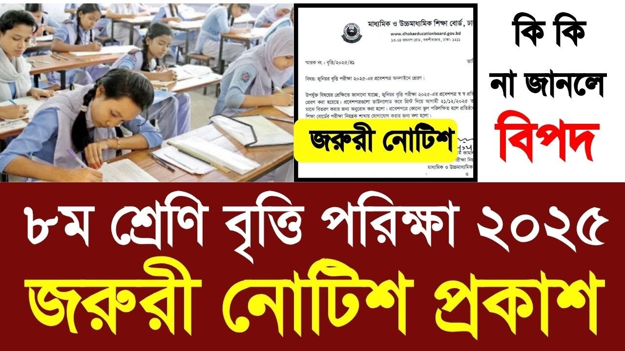 ৮ম শ্রেণি বৃত্তি পরিক্ষা ২০২৫ জরুরী নোটিশ |class 8 junior britti exam ...