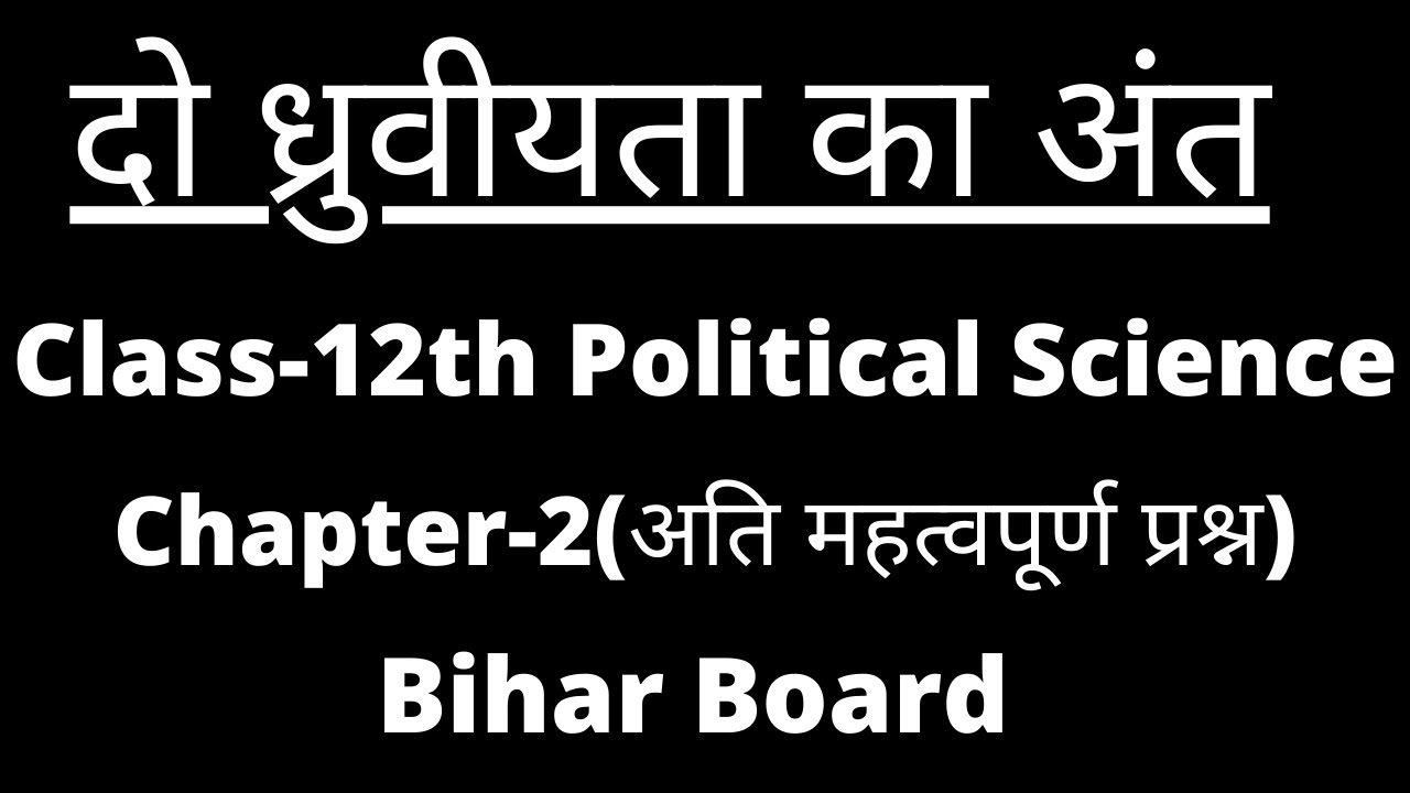 Bihar Board Class 12 Political Science Chapter 2 In Hindi Class 12th bihar-board-class-12-political-science-chapter-2-in-hindi-class-12th
