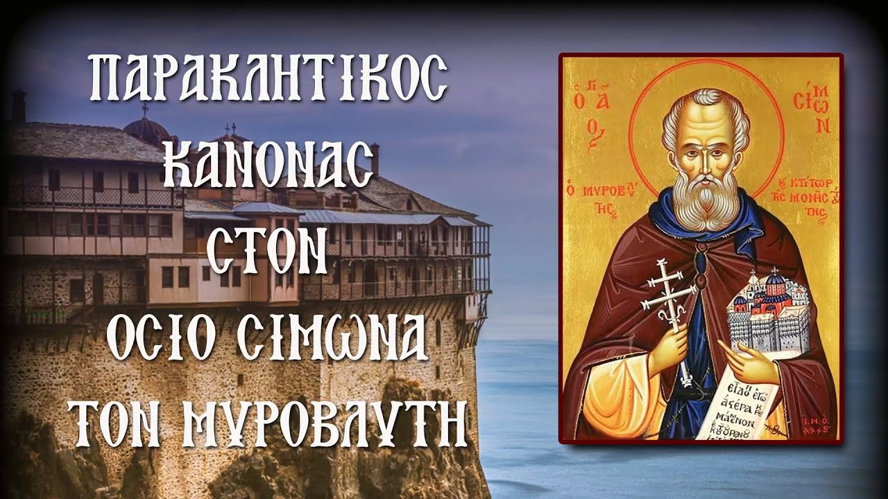 ΠΑΡΑΚΛΗΣΗ ΣΤΟΝ ΟΣΙΟ ΣΙΜΩΝ ΤΟΝ ΜΥΡΟΒΛΥΤΗ 28 Δεκεμβρίου - YouTube