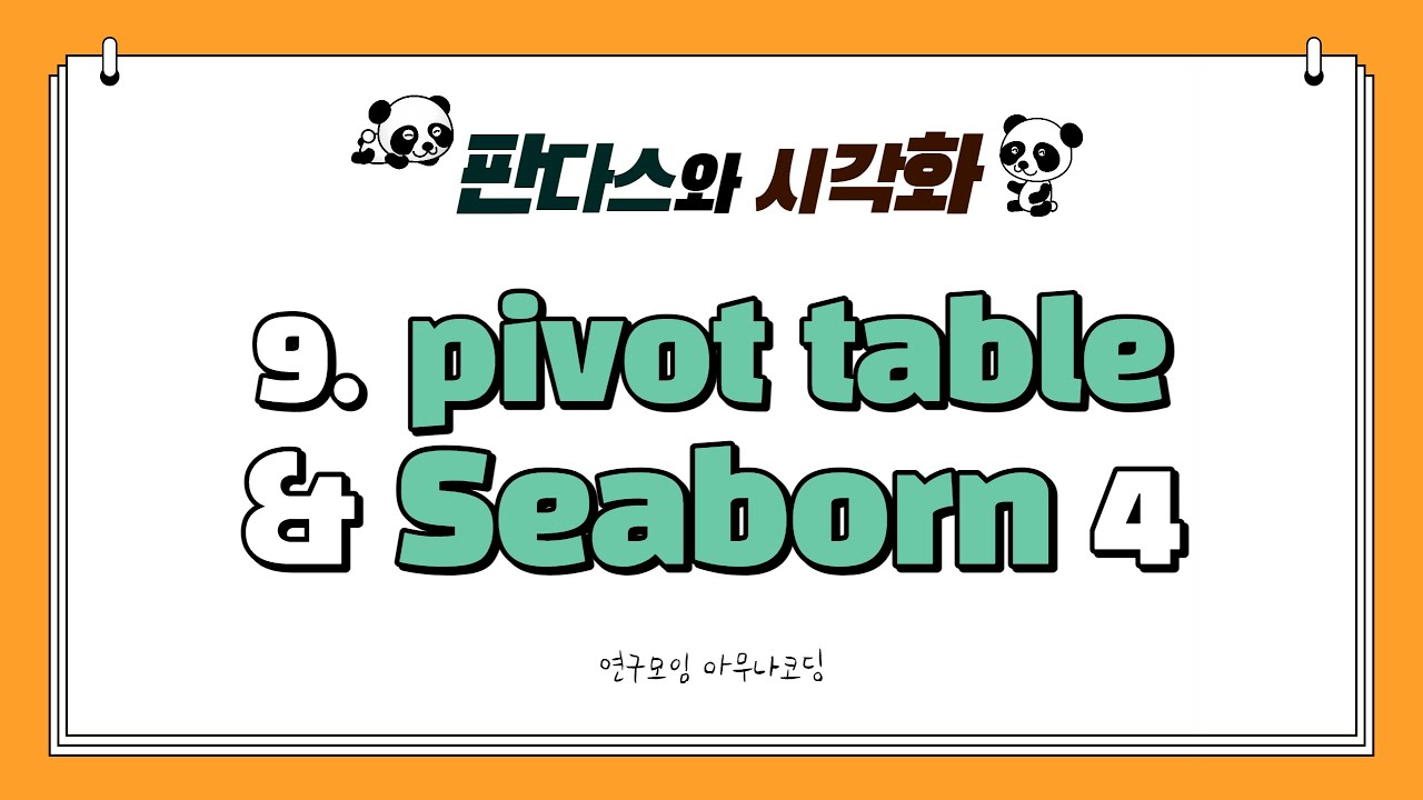 [판다스와 시각화 09] pivot table과 Seaborn 4(다중 축 차트) - YouTube
