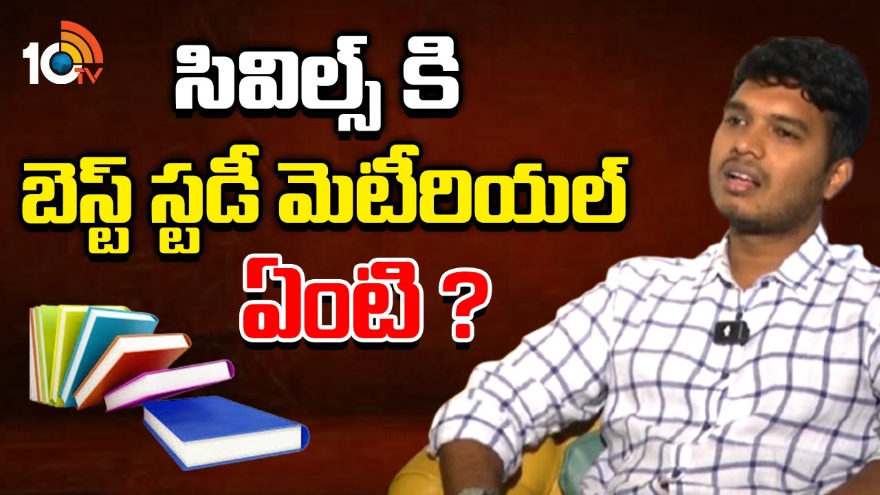 సివిల్స్ కి బెస్ట్ స్టడీ మెటీరియల్ ఏంటి ? | IAS 62 Ranker Shravan Kumar ...