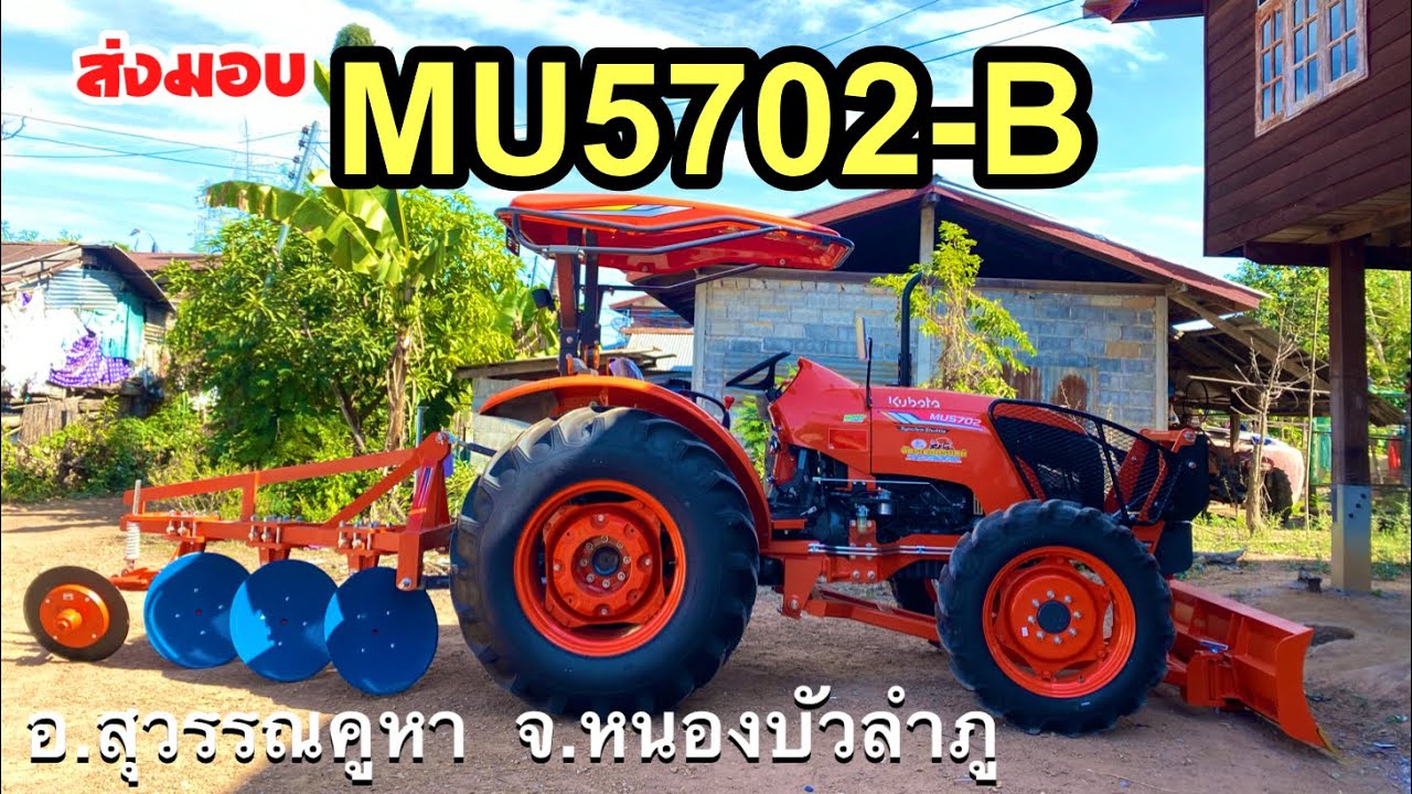 (ส่งมอบ)แทรกเตอร์คูโบต้า MU5702-B ขนาด 57 แรงม้า อ.สุวรรณคูหา จ. ...