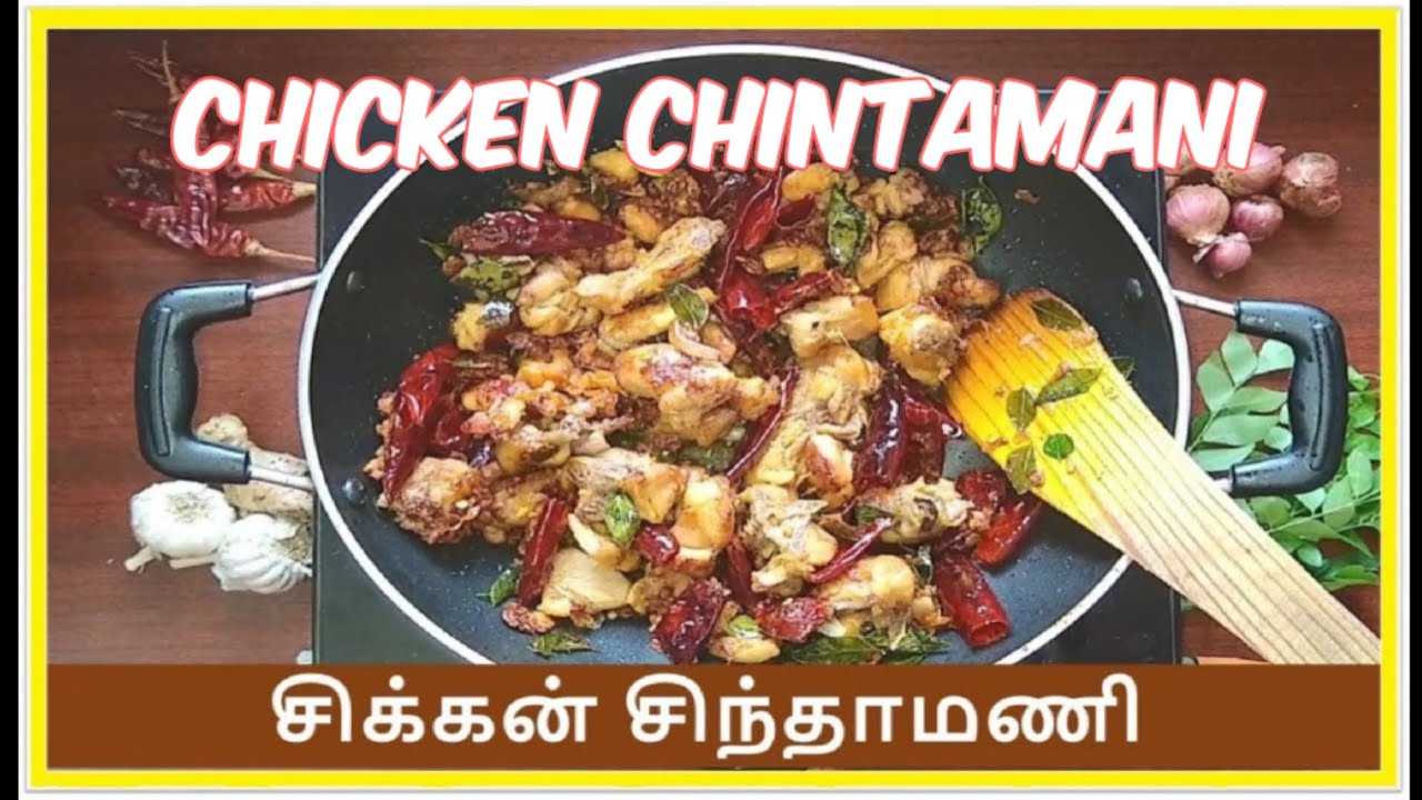 Chicken Chintamani/ Tamil Chicken recipe/ Easy, tasty and spicy Hotel ...