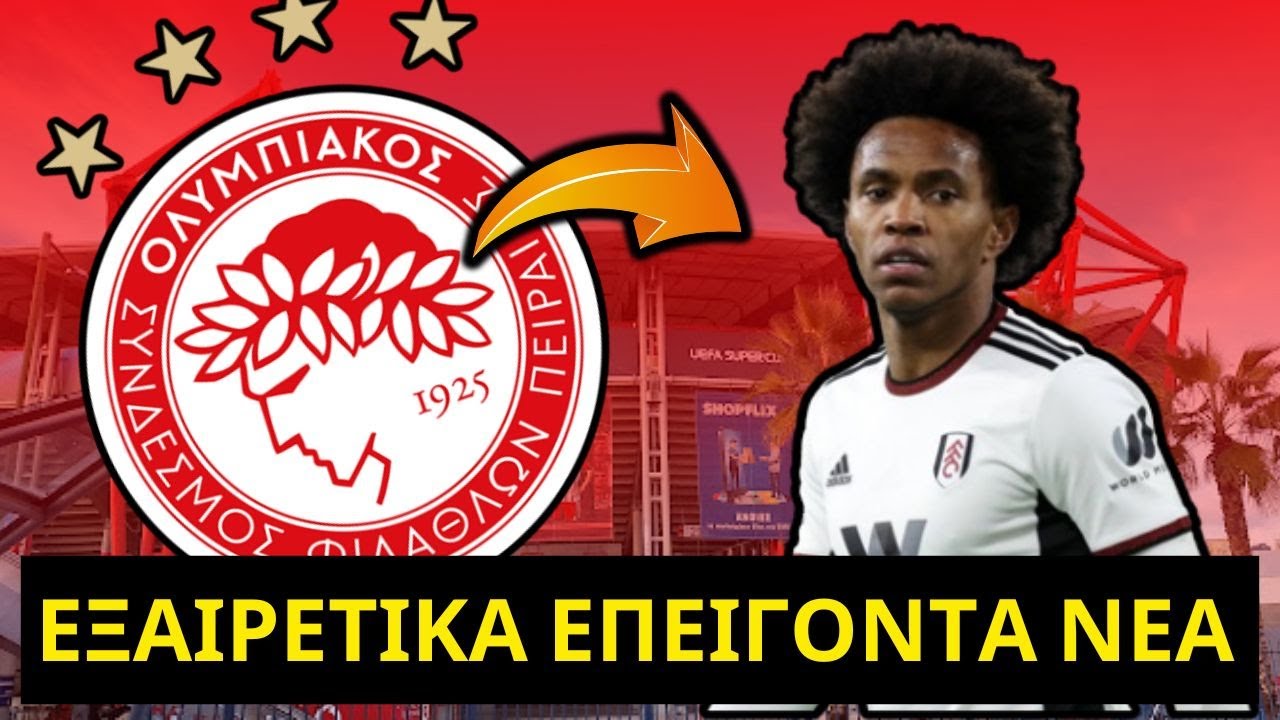 🔴⚫ΑΥΤΗ Η ΕΚΤΑΚΤΗ ΝΕΑ ΔΙΑΡΡΕΨΕ ΤΩΡΑ ΓΙΑ ΤΟΥΣ ΟΠΑΔΟΥΣ ΤΟΥ ΟΛΥΜΠΙΑΚΟΥ ...