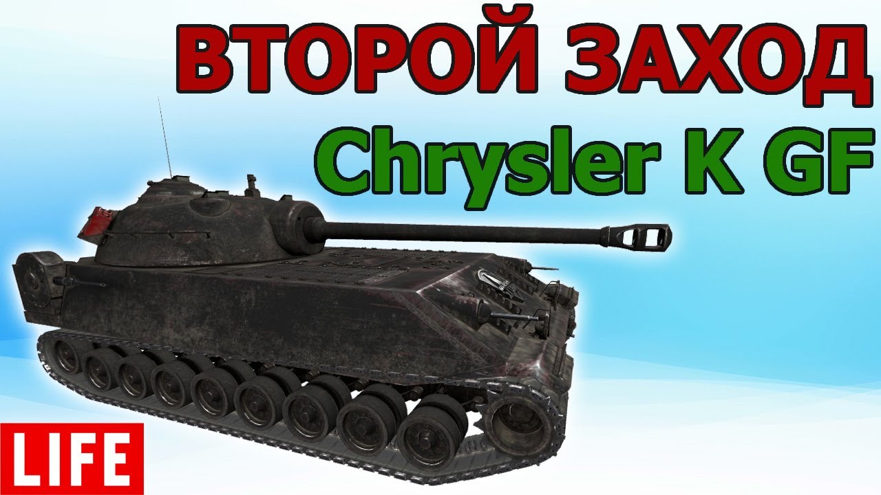 Chrysler K GF WOT│СТРИМ ВОТ│Крайслер ГФ World of Tanks - YouTube