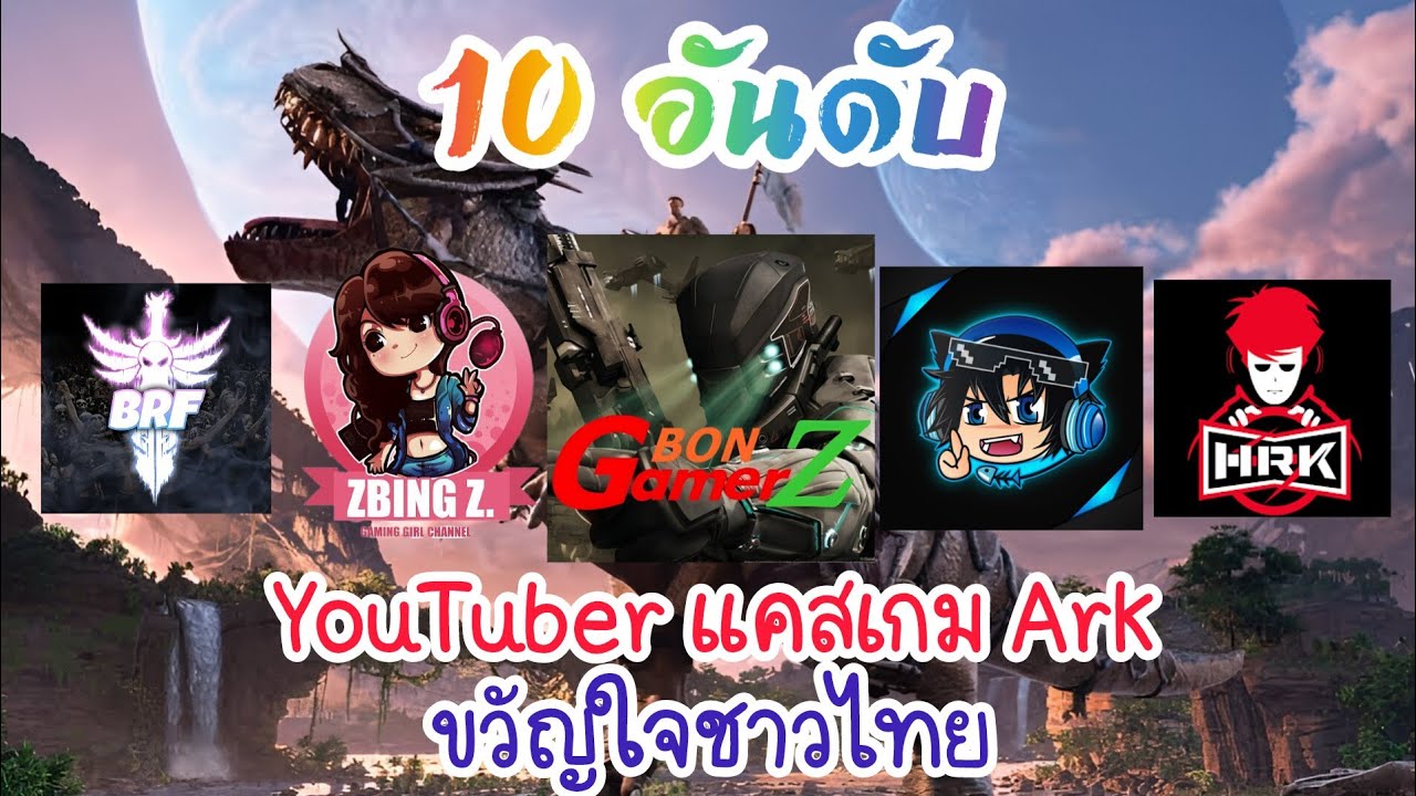 10 อันดับ YouTuber แคสเกม Ark ขวัญใจชาวไทย | ARK: Survival Evolved ...