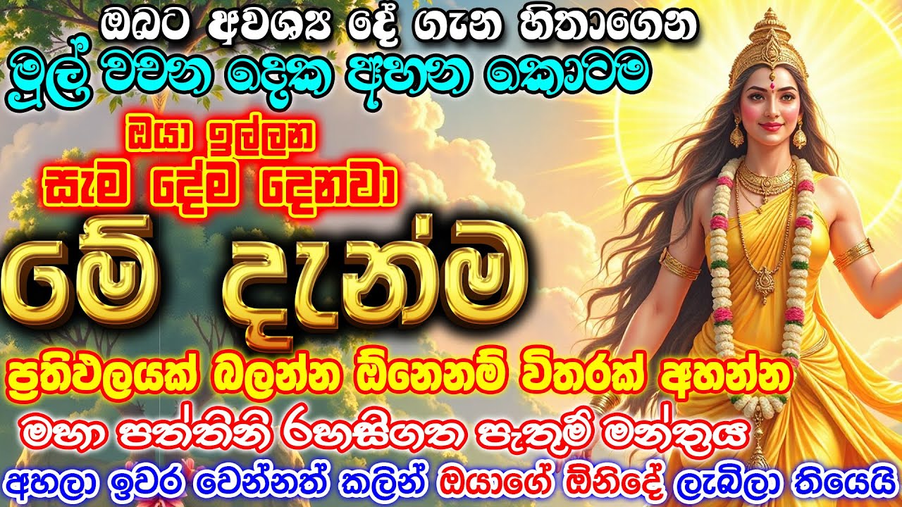 උතුම් සත් පත්තිනි මෑණිවරුන්ගේ බල ඇති මන්ත්‍රය 🙏🙏 Paththini Maniyo ...