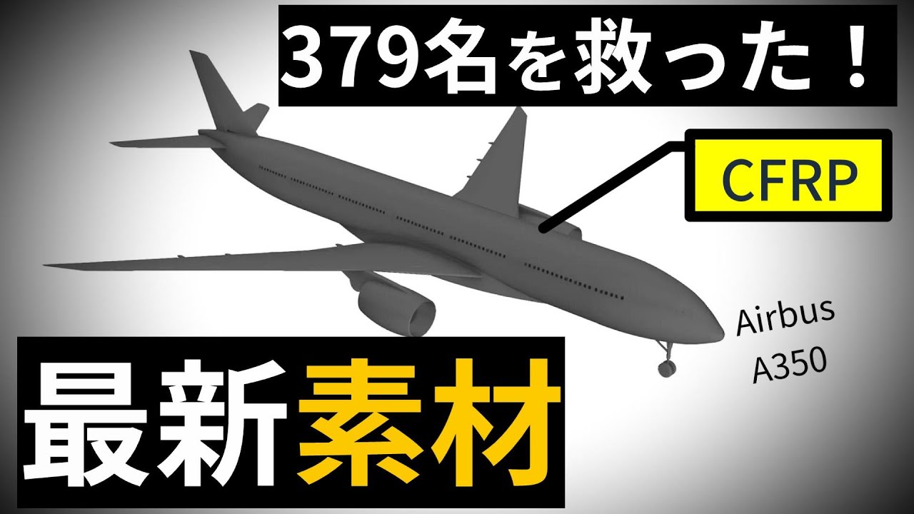 379名を救ったエアバスA350機素材「CFRP」を超わかりやすく。（羽田空港炎上事故） - YouTube