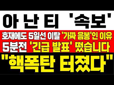 [아난티 주가전망][단독] 호재에도 5일선 이탈 가짜음봉인 이유! 하락 구간이 기회! 절대 흔들리지마라! #완벽대응