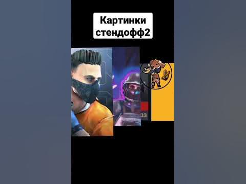 картинки стендофф2 - YouTube