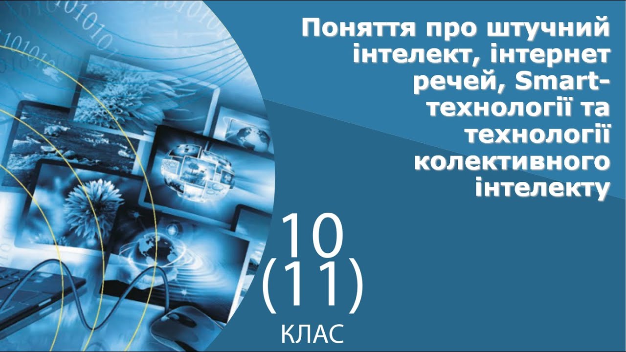Інформатика 10 клас | Поняття про штучний інтелект, інтернет речей ...